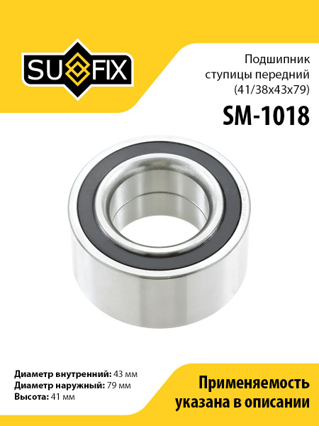 Подшипник ступицы передний (41/38x43x79) SUFIX SM-1018 купить c доставкой на OZON по низкой цене ...