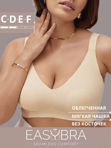 Бюстгальтер Женский EASY BRA мягкая чашка без каркаса, без косточек, размер 95C, 95D телесный ...