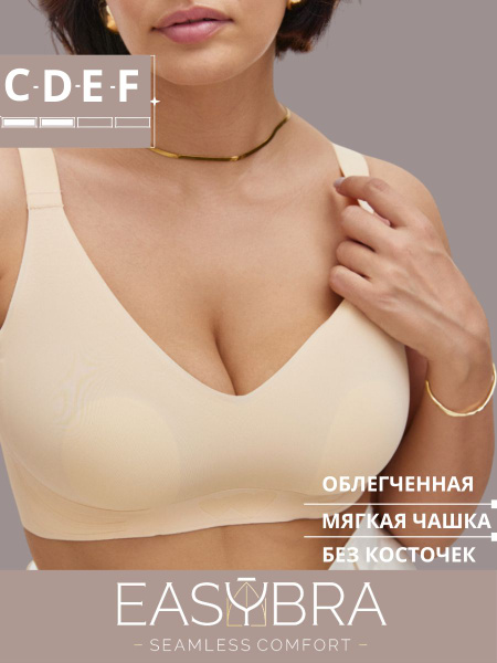 Бюстгальтер Женский EASY BRA мягкая чашка без каркаса, без косточек, размер 80C, 80D телесный ...