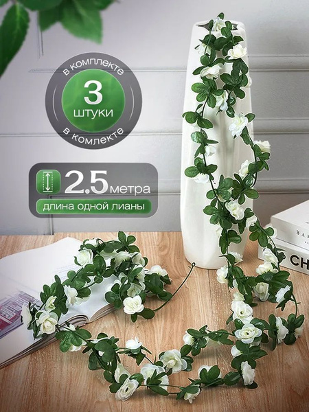 Искусственные цветы Лиана с белыми розами виноградная лоза пиона 3 шт 2 5м купить на Ozon