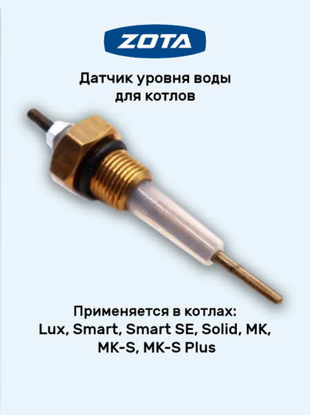 Датчик уровня воды для котла зота Lux, Smart, Solid, MK (для котлов с 1-3-6 блоками ТЭН) / ZOTA ...