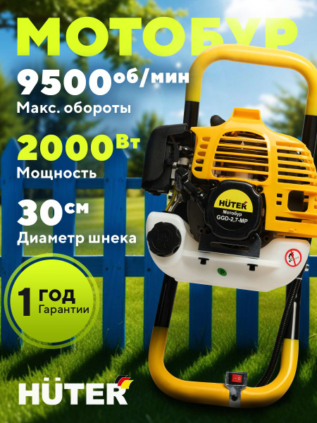 Мотобур / ямобур бензиновый GGD-2,7-МР Huter без шнека (2,7 л.с; 2 кВт; 52 см3, шнек до 30 см ...