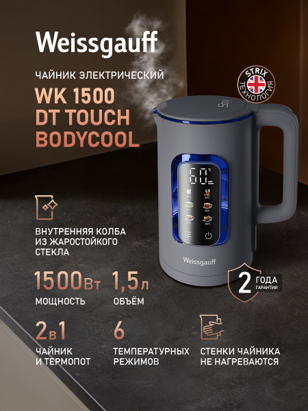 Weissgauff Электрический чайник WK 1500 Dt Touch BodyCool, Объем 1,5 л ...