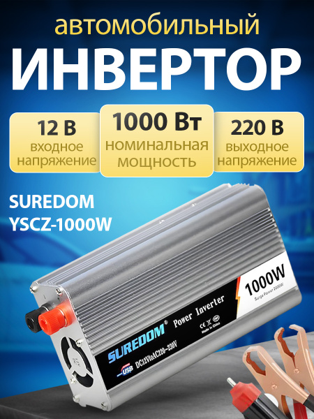 Инвертор автомобильный 1000 Вт SUREDOM 1000W (DC-AC), 12v-220v купить c доставкой на OZON по ...