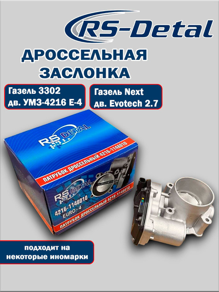 Дроссель для автомобилей Газель 3302 и Next с двигателями УМЗ - 4216 Евро - 4, А - 274 EvoTech 2 ...