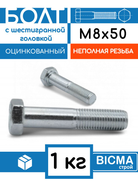 Речицкий метизный завод Болт M8 x 8 x 50 мм, головка: Шестигранная 1000 г купить на OZON по ...