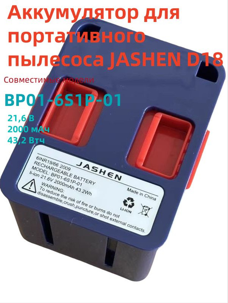 Аккумулятор для портативного пылесоса JASHEN D18 BP01-6S1P-01 2000 мАч ...