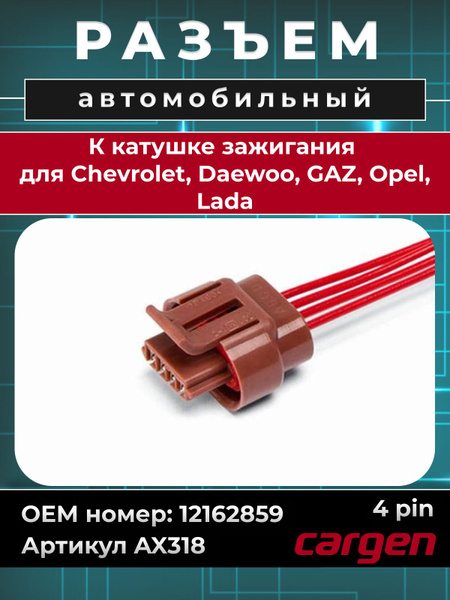 Разъем автомобильный 4 контакта (4 pin) катушки зажигания для Lada ВАЗ ...