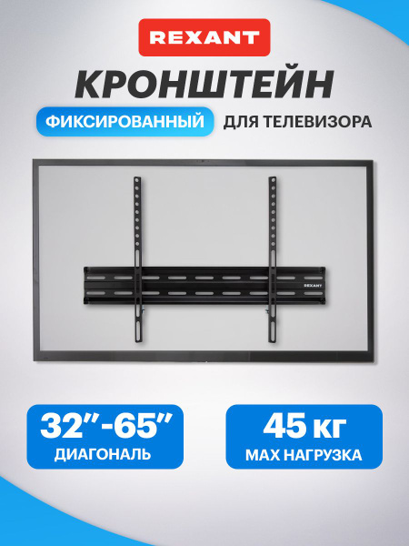 Кронштейн для телевизора настенный 55, 65 дюймов REXANT купить на OZON по низкой цене (382841311)