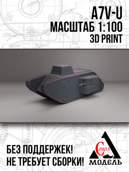 Модель танка A7V-U, 1:100 купить на OZON по низкой цене (1967683960)