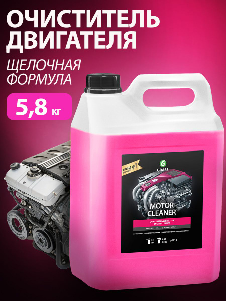 GRASS/ Очиститель двигателя автомобиля GRASS Motor Cleaner 5,8 кг ...