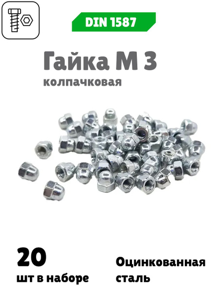 Гайка М 3 колпачковая DIN 1587, 20 шт. купить на OZON по низкой цене (1970202297)