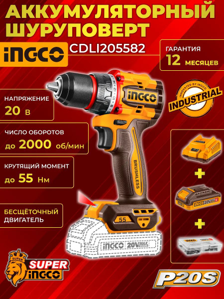Шуруповерт аккумуляторный бесщеточный (дрель) INGCO CDLI205582, 20 В, до 2000 об/мин, до 55 Нм ...
