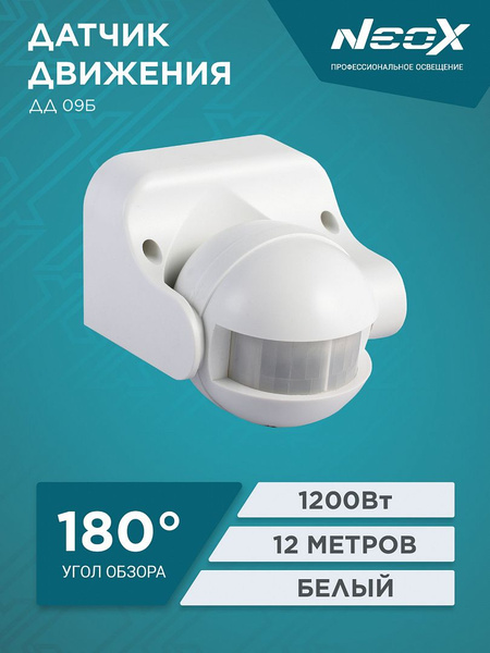 Датчик движения инфракрасный 180 /1200Вт/12м /IP44 белый ДД 09Б NEOX купить на OZON по низкой ...