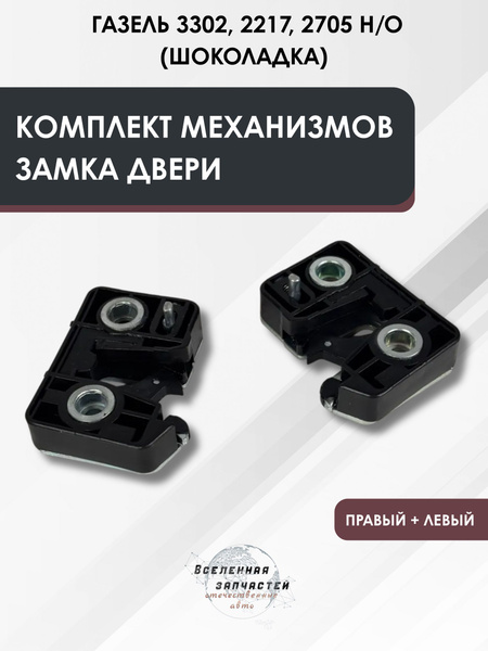 Комплект механизмов замка двери (правый + левый), ГАЗель 3302, 2217, 2705 н/о (шоколадка) купить ...