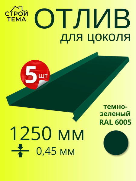 Отлив для цоколя зеленый мох ral 6005 ширина 200 мм длина 1.25м купить на OZON по низкой цене ...