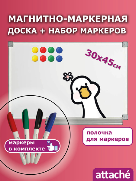 Комплект доска магнитно-маркерная Attache 30*45 см с маркерами 4 цветов и полочкой для маркеров ...