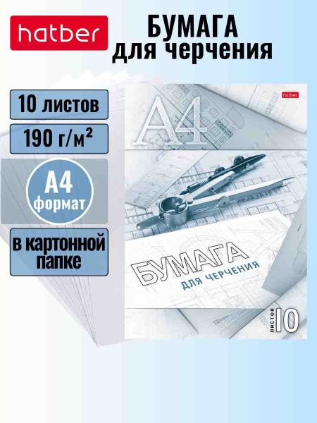 Набор бумаги для черчения Hatber 10 листов А4 формат 190г/кв.м в папке Циркуль купить на OZON по ...
