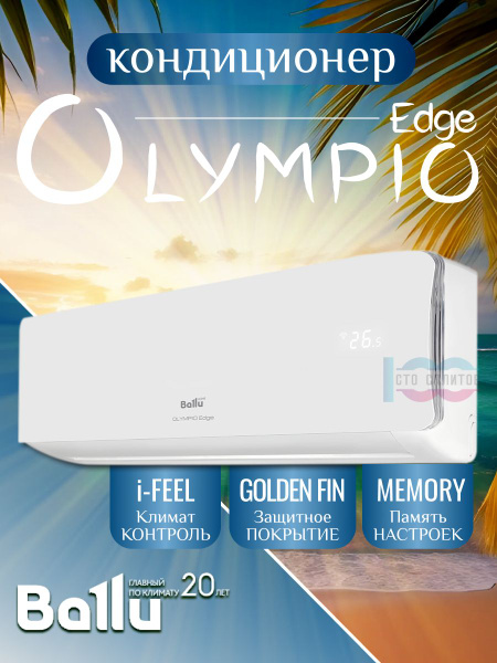 СУПЕРТИХИЙ И УМНЫЙ Ballu BSO-07HN8_22Y Olympiо Edge Profline Сплит система BALLU (20 кв.м) 5 лет ...