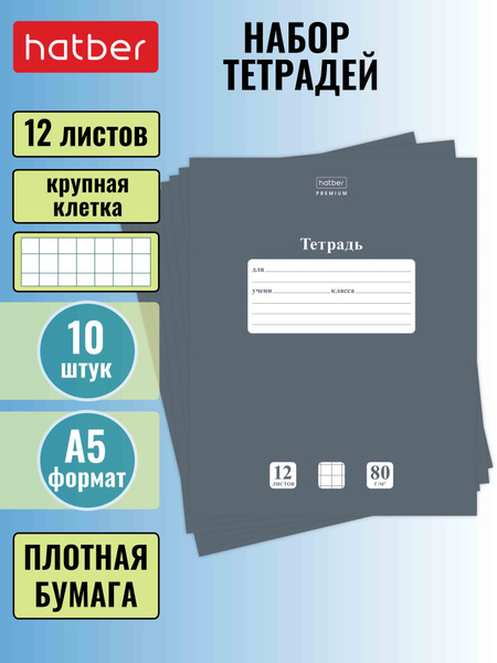 Тетрадь Hatber Premium 10 штук, крупная клетка, 12 листов NEWtone Серый агат купить на OZON по ...