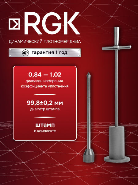 Динамический плотномер RGK Д-51А купить на OZON по низкой цене (1719502998)