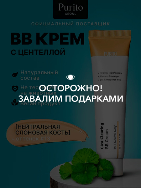 Purito ББ-крем для чувствительной кожи с экстрактом центеллы Cica ...