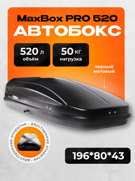 Автобокс MaxBox PRO 520 черный матовый, 196*80*43 см двусторонний ...