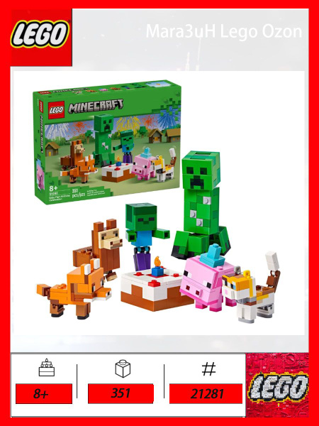 Серия Lego Minecraft 21281, Вечеринка по случаю Дня рождения свиньи ...