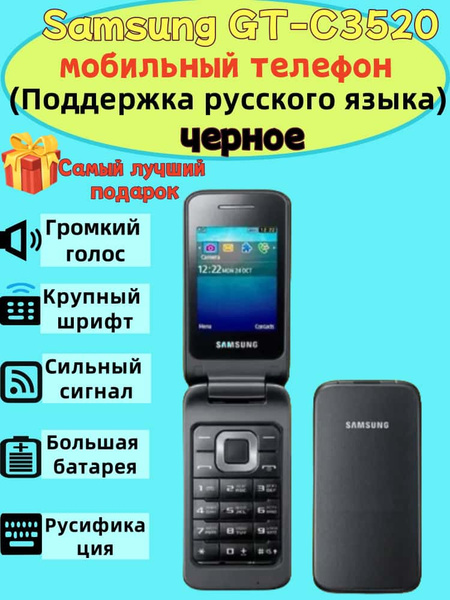 Мобильный телефон Samsung GT-C3520 (Меню поддерживает русский язык + русскую клавиатуру), черный ...