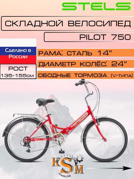 Велосипед складной Stels Pilot-750, колеса 24", Z010, красный, рама 14" купить на OZON по низкой ...