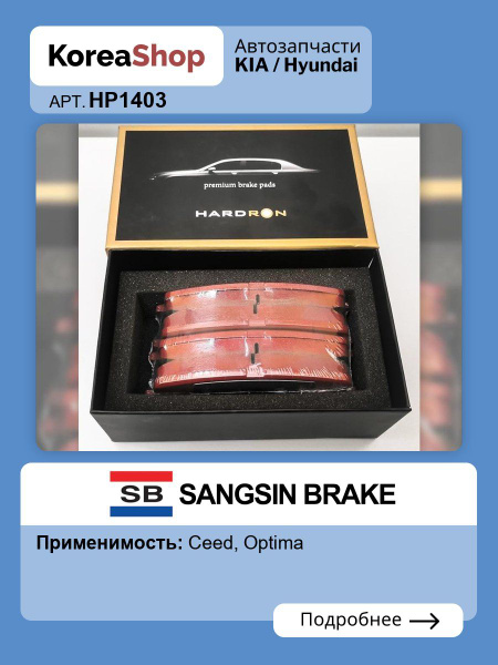 Колодки тормозные передние HARDRON Премиум Сид 2012-2018, Оптима 2011 ...