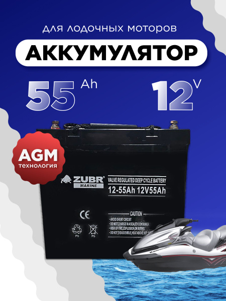 Аккумулятор для лодочного мотора электромотора 12v 55 Ah ZUBR MARINE AGM M6/T14 акб для лодок ...