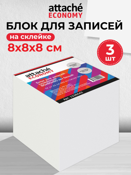 Блок для записей Attache Economy, белый, 80x80x80 мм, 65 г/кв.м, проклеенный, 3 шт купить на ...