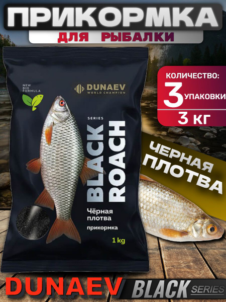 Прикормка натуральная рыболовная Dunaev BLACK Series ROАCH (Плотва) (3 упаковки, 3 кг ...