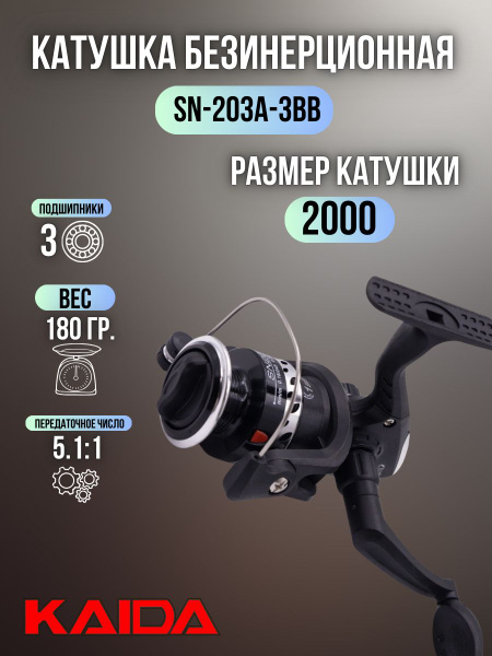 Катушка KAIDA SN_200, Безынерционная, 2000, Передний фрикцион купить c доставкой на OZON по ...