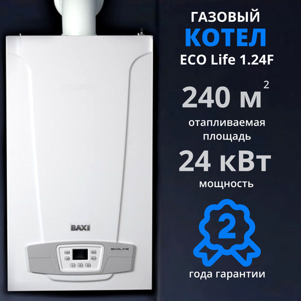BAXI ECO LIFE 1.24F (24 кВт ), настенный, газовый, котел одноконтурный, закрытая камера сгорания ...