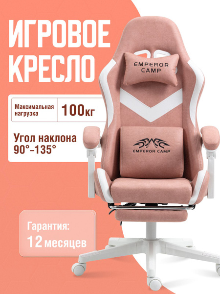 EMPEROR CAMP Игровое компьютерное кресло, бело-розовый купить на OZON ...