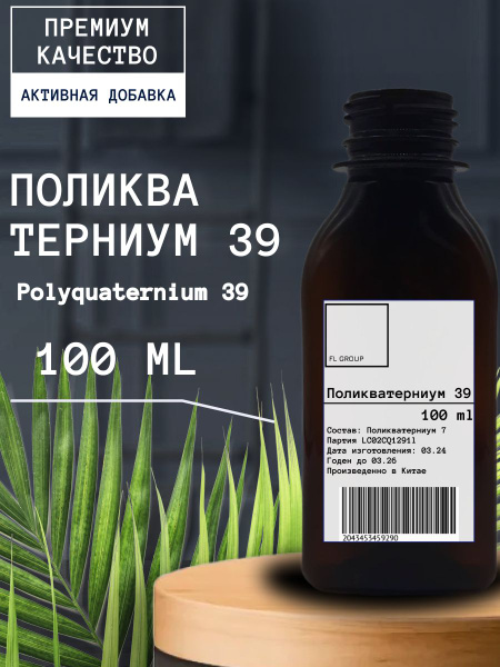 Поликватерниум 39 Polyquaternium-39 100 мл. купить на OZON по низкой ...