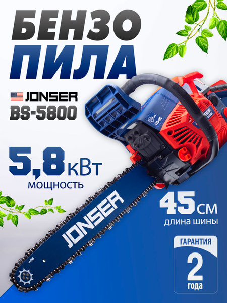 Бензопила цепная JONSER BS-5800 шина 45 см, 5.8 кВт 10500 об/мин, пила бензиновая по дереву, для ...