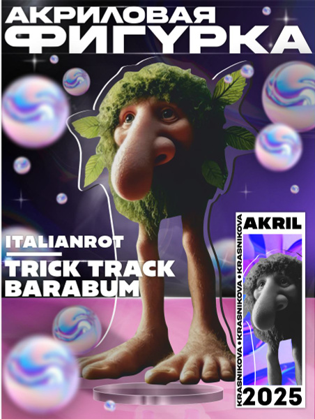 Акриловая фигурка мемы Trick track barabum купить на OZON по низкой ...