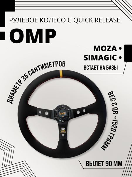 Руль OMP + Quick Release для баз Moza и Simagic купить на OZON по ...