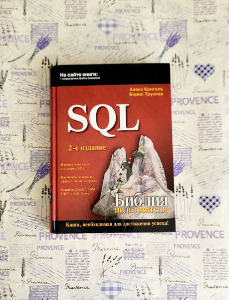 SQL Библия пользователя, 2-е издание | Кригель Алекс, Трухнов Борис купить на OZON по низкой ...