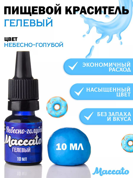 Краситель пищевой Maccato Жидкий 15г. 1шт. купить на OZON по низкой ...