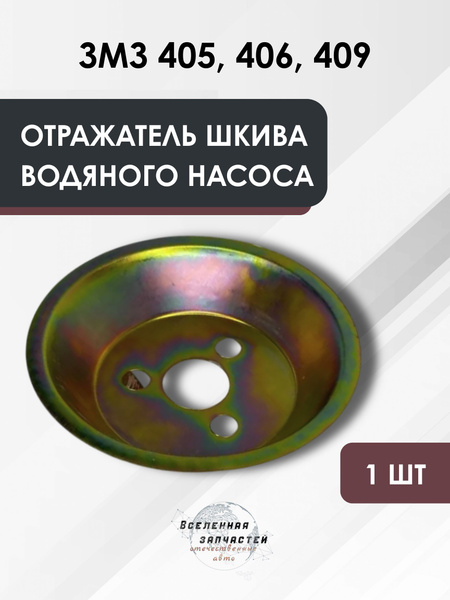 Отражатель шкива (помпы) водяного насоса, ЗМЗ 405, 406, 409 купить на OZON по низкой цене ...