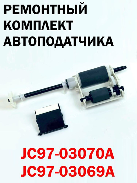Рем. комплект ADF SAMSUNG M3870, M4070, SCX-4833 XEROX WC 3550, 3315 ...