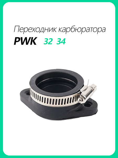 Переходник карбюратора PWK 32 / PWK 34 купить c доставкой на OZON по низкой цене (2049206791)
