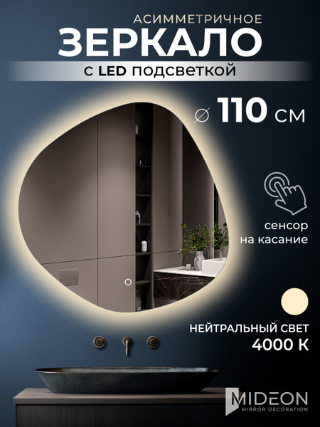 Mideon Зеркало интерьерное с подсветкой асимметричное 4000К, D 110 , 1 ...