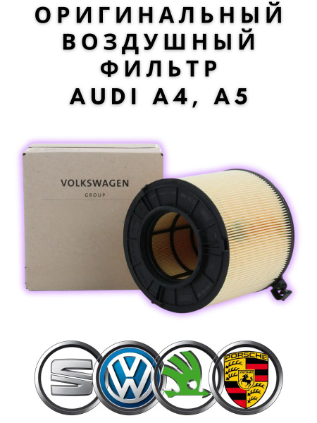 Фильтр воздушный A4/A5 1.4/2.0 Q8 15- купить на OZON по низкой цене (2001775600)