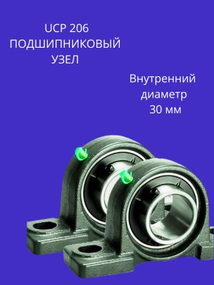 Узел подшипниковый, диаметр 30 мм, 1 шт., арт. UCP 206 купить на OZON по низкой цене (2027859137)