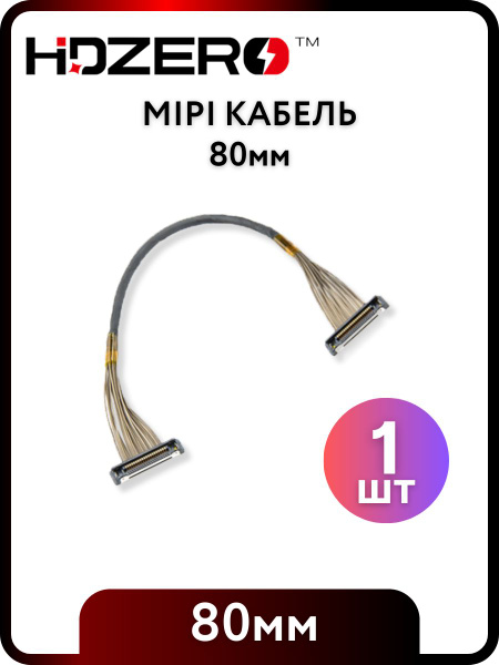 Коаксиальный кабель для видеосистемы HDZero MIPI Cable 80mm купить на OZON по низкой цене ...